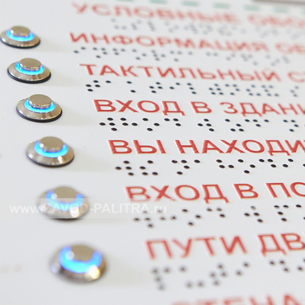 Настенная тактильно-звуковая мнемосхема с кнопкой вызова помощи ...