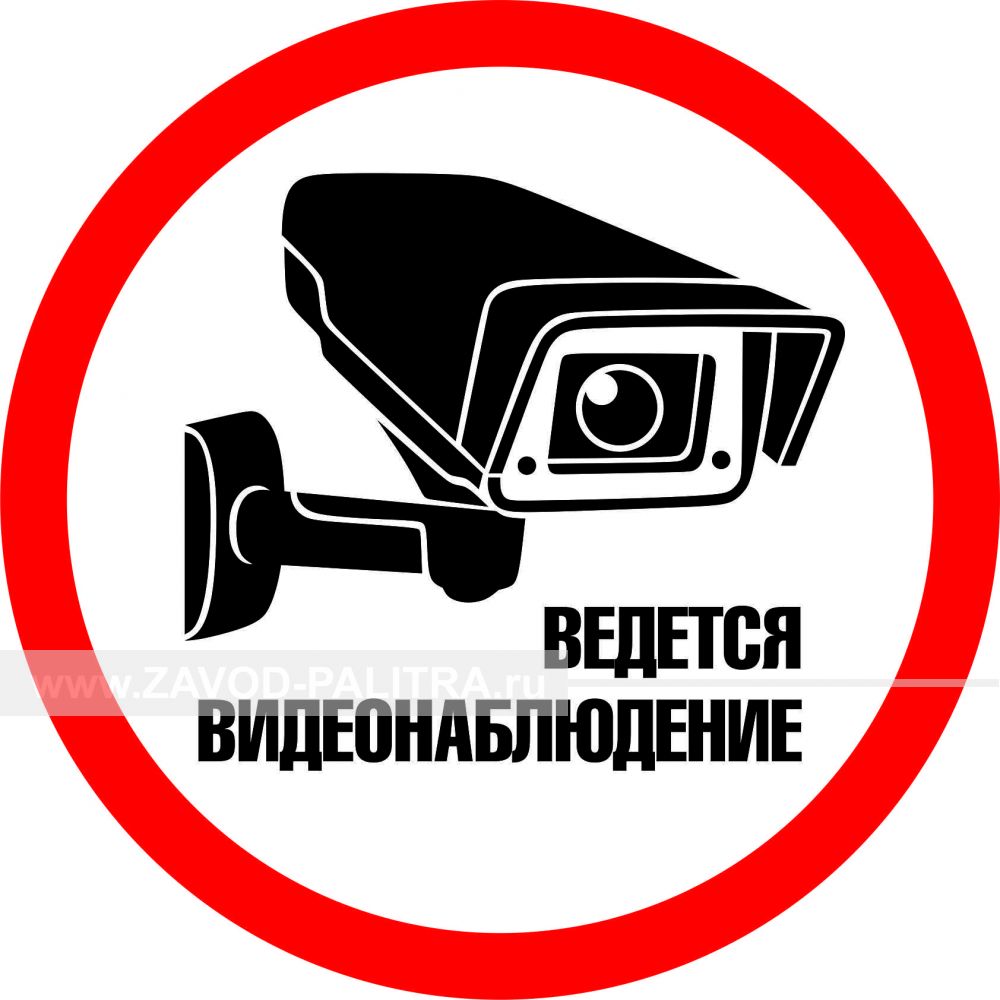 Наклейка "Ведется видеонаблюдение" 300х300 мм купить 20210-032 цена в ...